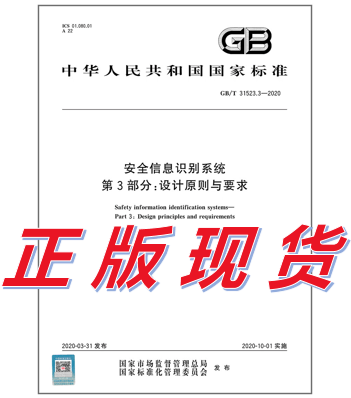 GB/T 31523.3-2020 安全信息识别系统 第3部分：设计原则与要求
