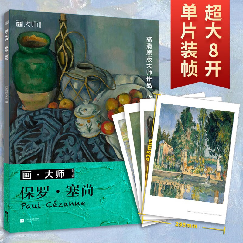 画大师 保罗 塞尚 原版高清画卡美术凡高临摹大画册色彩风景西方莫奈艺术精选集临本原作原版绘画书