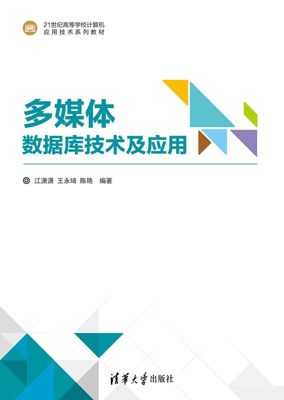 现货:多媒体数据库技术及应用（21世纪高等学校计算机应用技术教材）9787302580867清华大学出版社