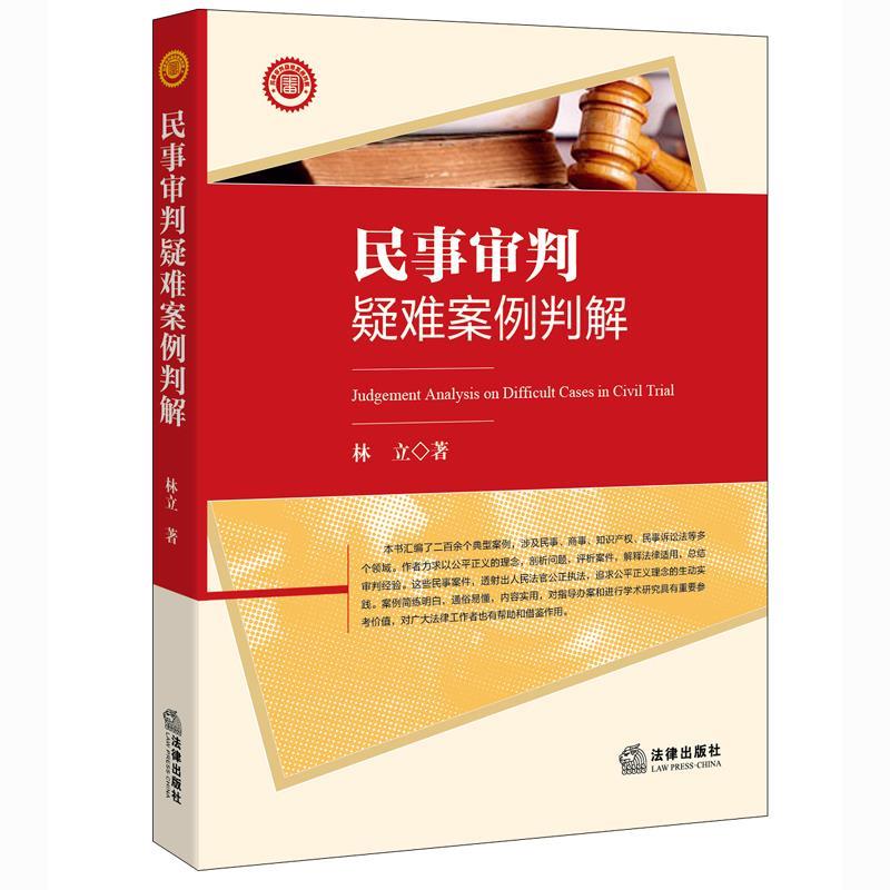民事审判疑难案例判解 林立
