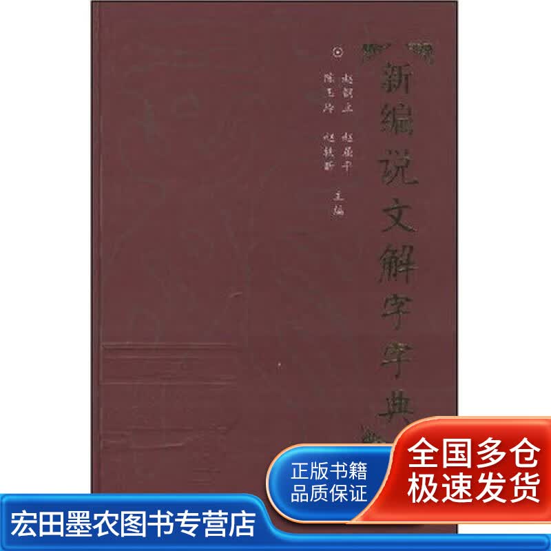 新编说文解字字典【好书】