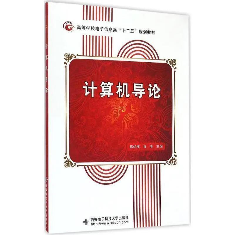 计算机导论 西安电子科技出版社 陈红梅,肖清 编 9787560636511
