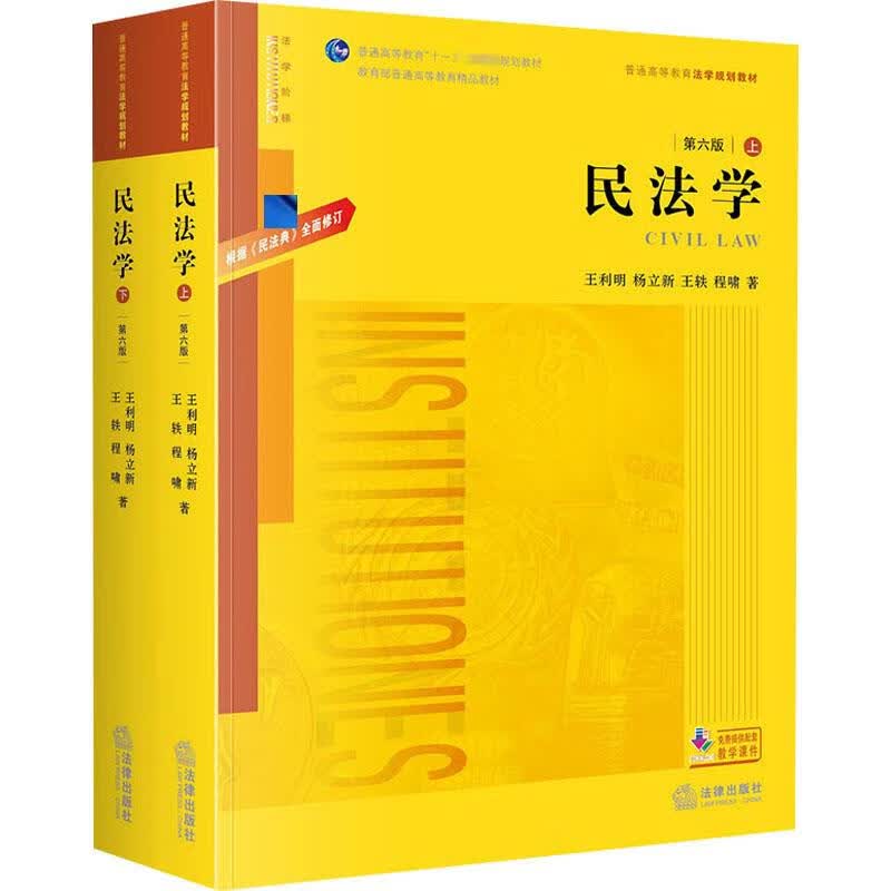 民法学 第6版(全2册) 王利明 等 著