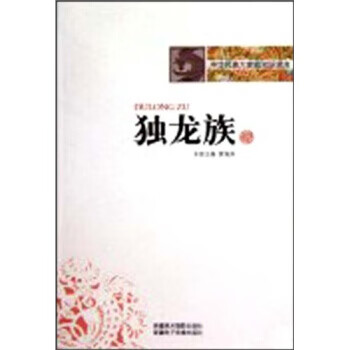 ！中华民族大家庭知识读本—独龙族 ，黄海涛 著 9787546903323