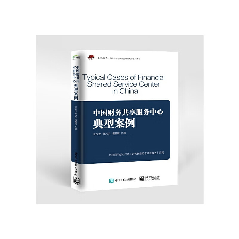 中国财务共享服务中心典型案例(团购，请致电010-57993380)