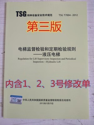 TSG T7004-2012电梯监督检验和定期检验规则—液压电梯