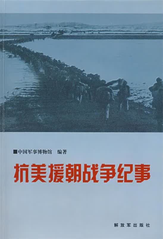 抗美授朝战争纪事【，放心购买】