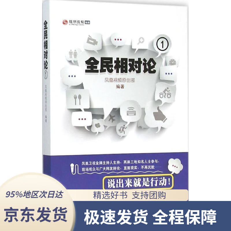 【 京东配送 支持团购】凤凰网时政评论：全民相对论1凤凰视频原创部著中国言实出版社
