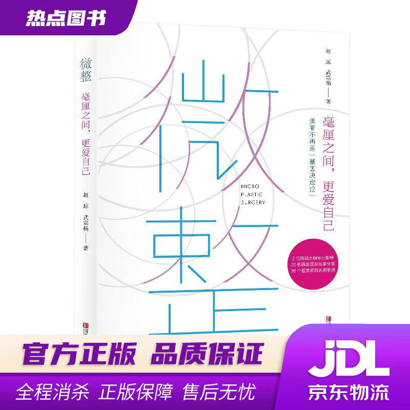 微整 赵琼,武宗杨 著 青岛出版社