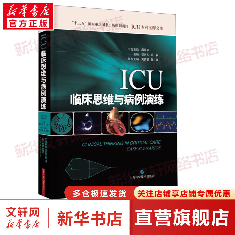 ICU临床思维与病例演练