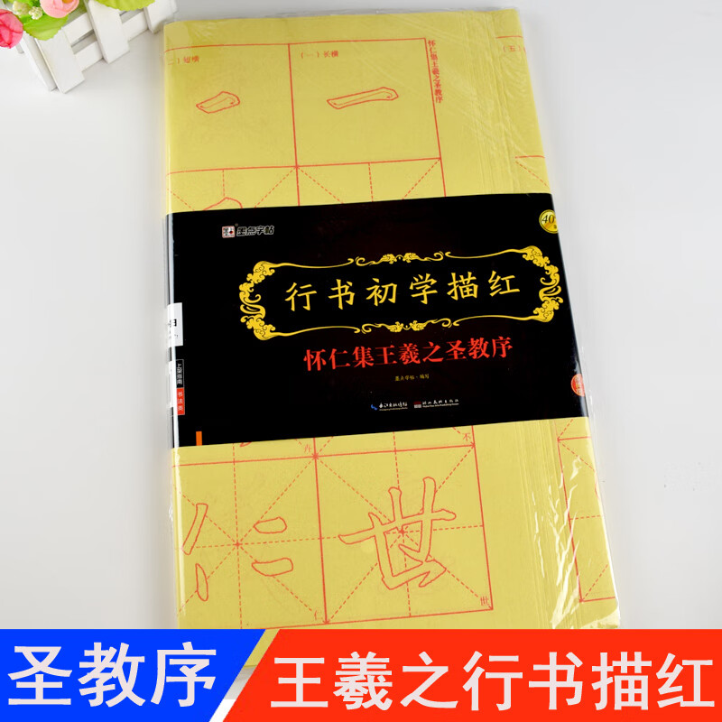 行书初学描红怀仁集王羲之圣教序 毛笔书法描红纸毛笔行书笔画入门临摹练习40张/袋 原碑帖例字放大毛边纸印制 墨点湖北美术出版社