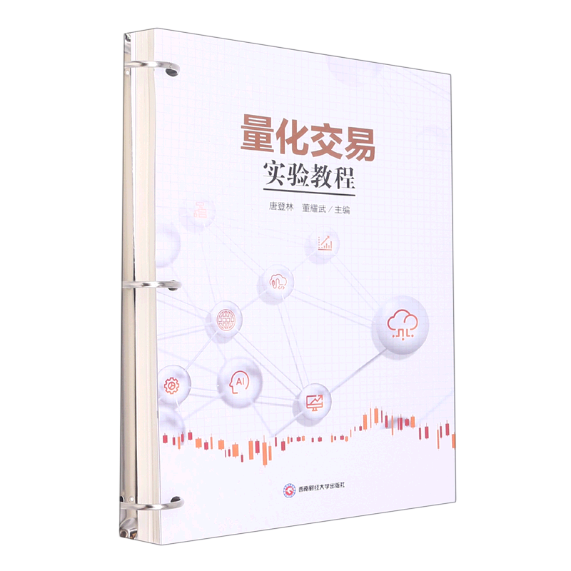 量化交易实验教程