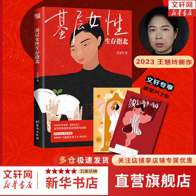 基层女性生存指北 《基层女性》作者 王慧玲 2023新做 旗舰店励志成长书籍图书 基层女性生存指北