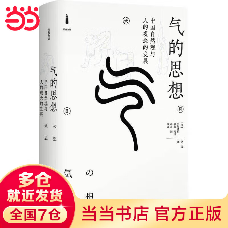 气的思想--中国自然观与人的观念的发展(经典力量)