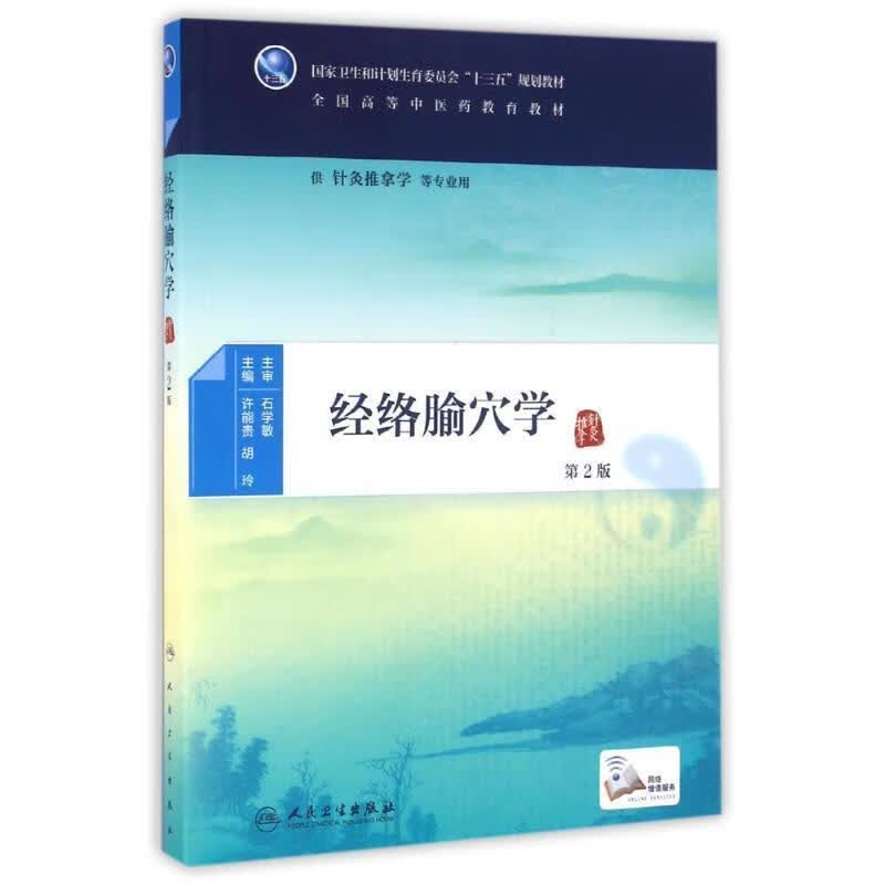 经络腧穴学