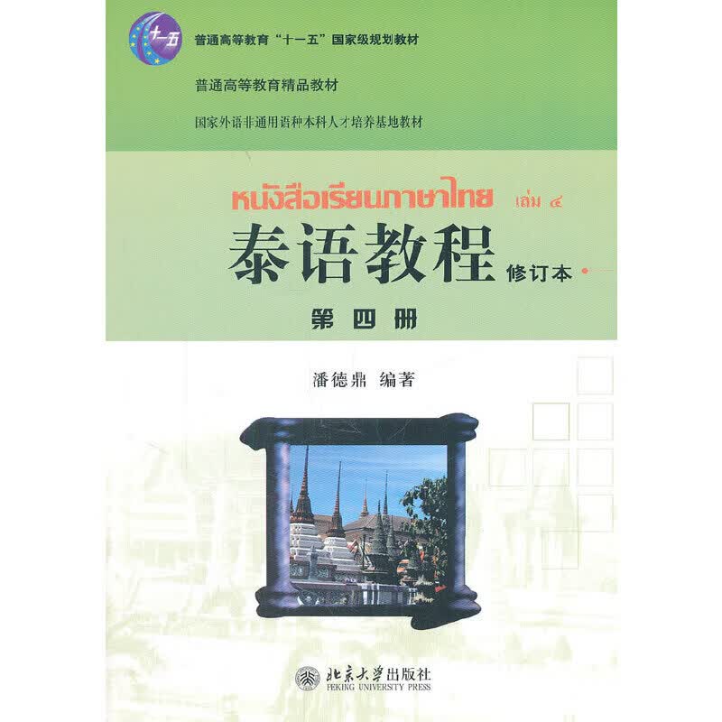泰语教程（修订本）第四册