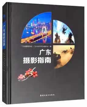 广东摄影指南 广东省摄影家协会 岭南美术出版社 9787536267596