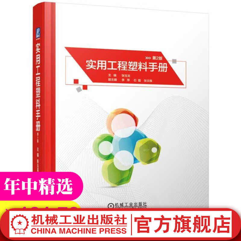 官网 实用工程塑料手册 第2版 工程塑料品种与性能 改性技术及加工与应用书籍 工程塑料原材料与配方制备方法技术书籍