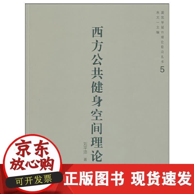 【现货】西方公共健身空间理论