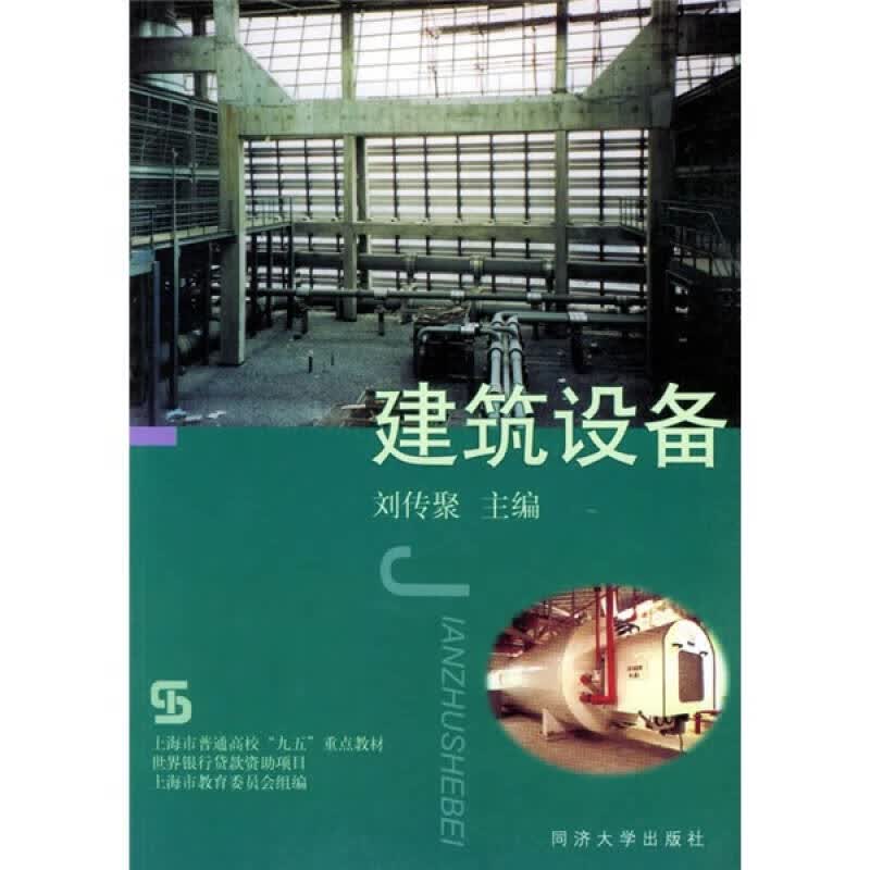 建筑设备9787560823218【好书】