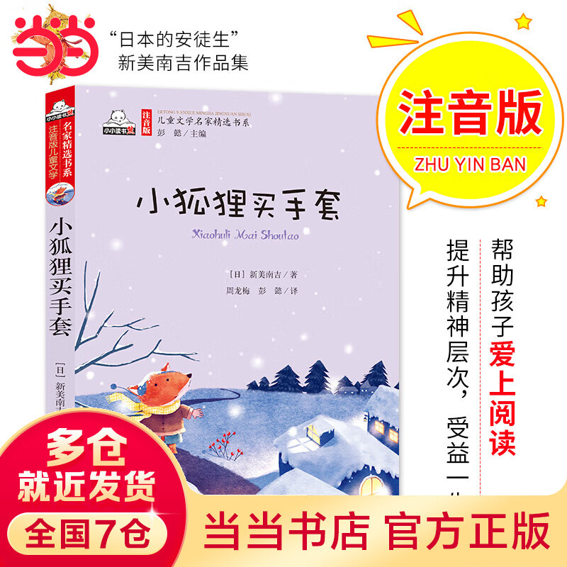 当当小狐狸买手套（彩色注音版）文学名家精选书系 汇聚金波 沈石溪 常新港 冰波 汤素兰等50多位名家名作