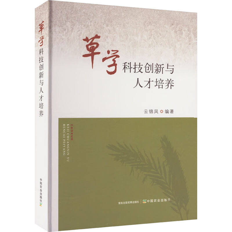 草学科技创新与人才培养 图书