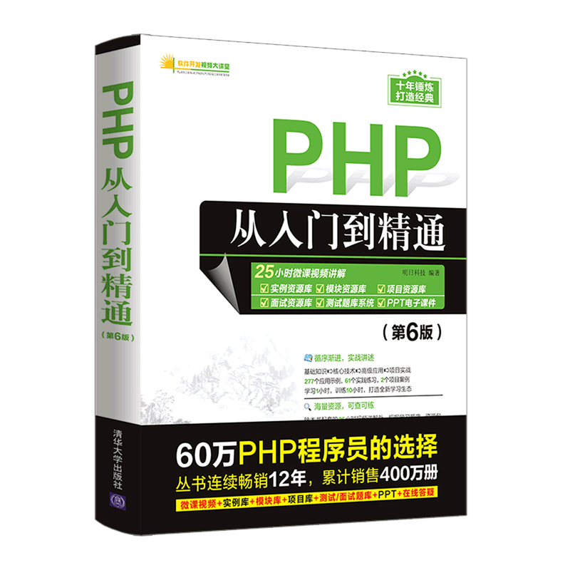 PHP从入门到精通第6版软件开发视频大讲堂 视频大讲堂