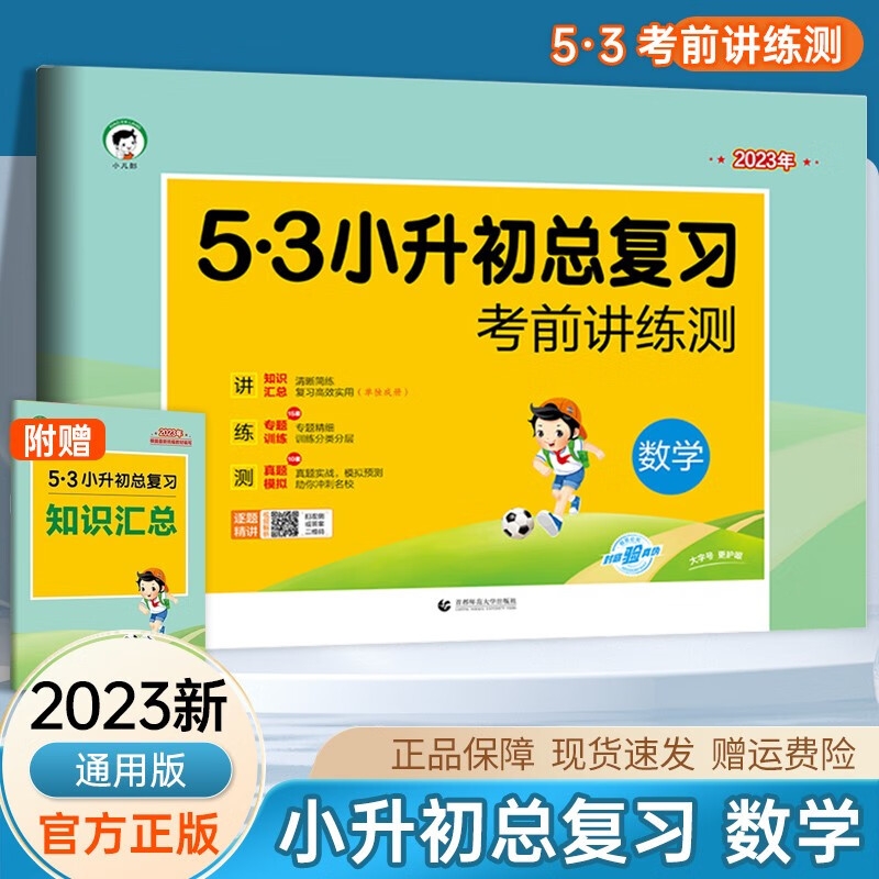 小升初真题卷2023人教版53小升初总复习考前讲练测小升初总复习真题刷语文数学英语小升初必刷题 小升初总复习 语文