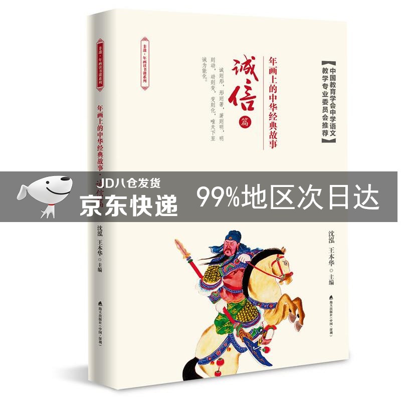 年画上的中华经典故事·诚信篇
