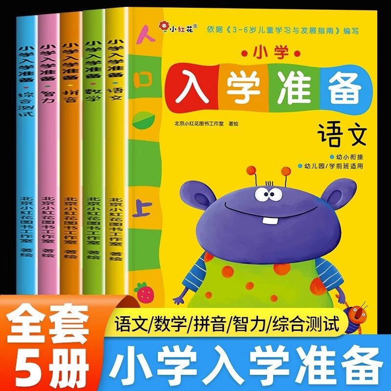 邦臣小红花 小学一年级入学准备绘本阅读每一日一练幼小衔接教材全套数学练习题册语文拼音智力上册早教益智启蒙专项训练畅销幼升小 jsku 【入学准备全】幼小衔接（全5册）