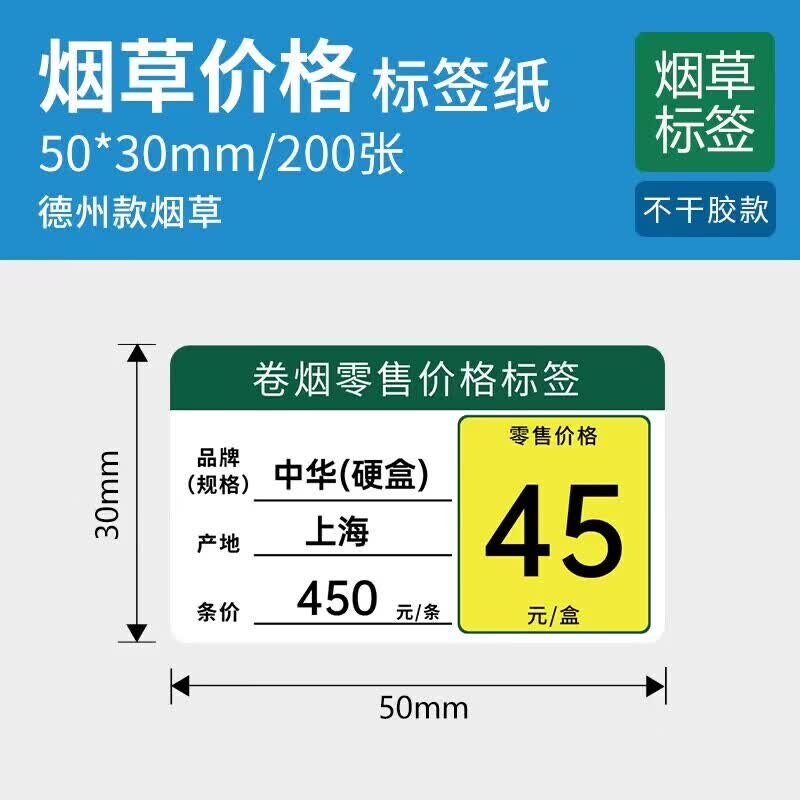 【各地区烟草标签】德佟DP30烟草格标签纸烟草局零售格标签香烟标签2022年新款烟格辽宁恩施重庆邵阳 山东德州烟草50*30-200张粘贴款