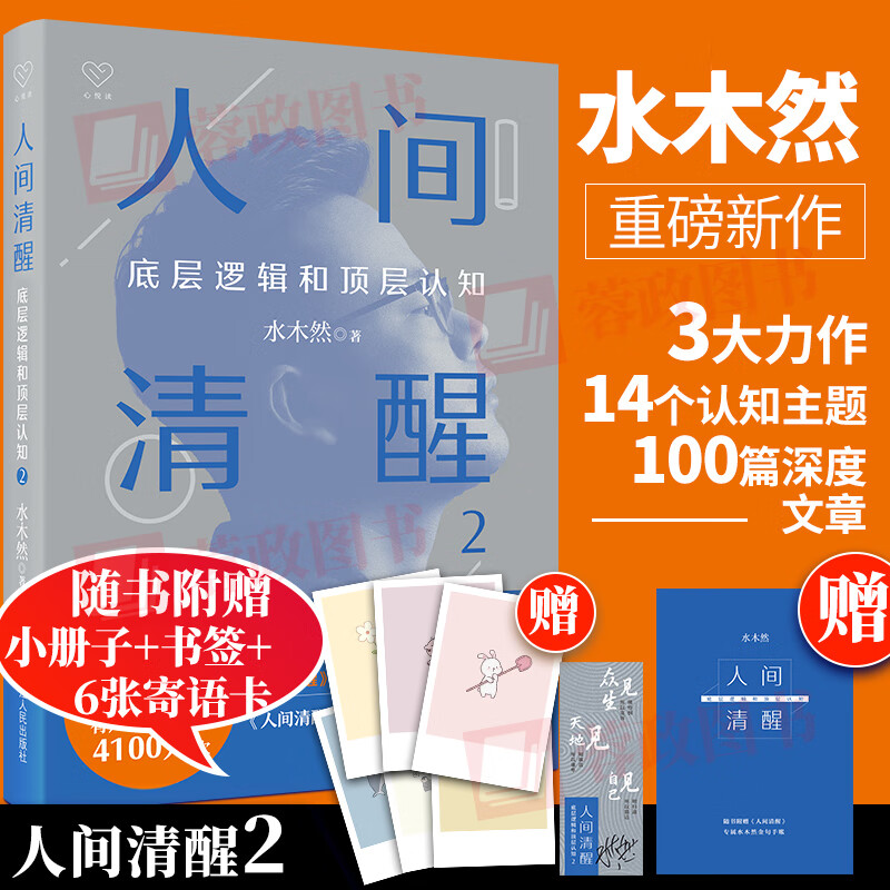 2023年新书人间清醒2底层逻辑和顶层认知 水木然著实现认知升级思维个人成长自我实现正能量洞悉事物的底层逻辑书籍浙江人民出版社