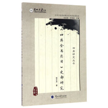《四库全书总目》史部研究