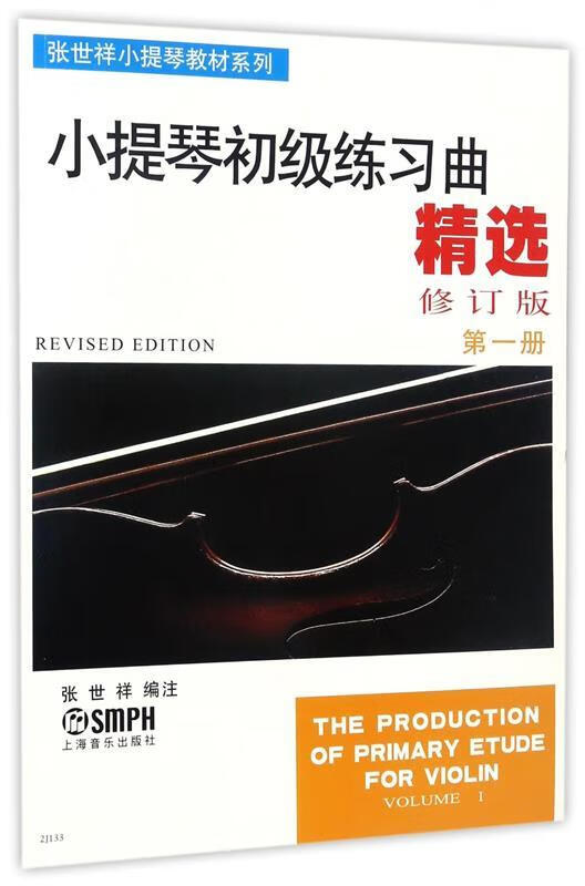 张世祥小提琴教材系列:小提琴初级练习曲精选