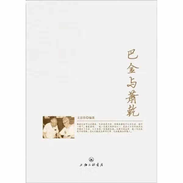 巴金与萧乾 文洁若 上海三联书店 9787542639080