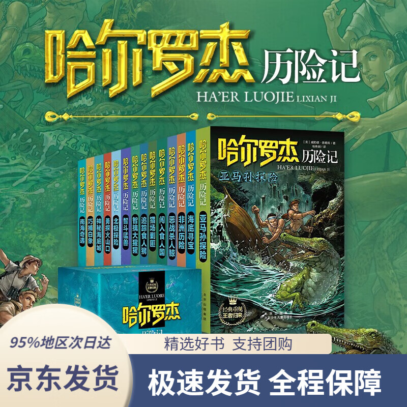 【 京东配送 支持团购】哈尔罗杰历险记 典藏全集（套装全14册） [11-14岁]