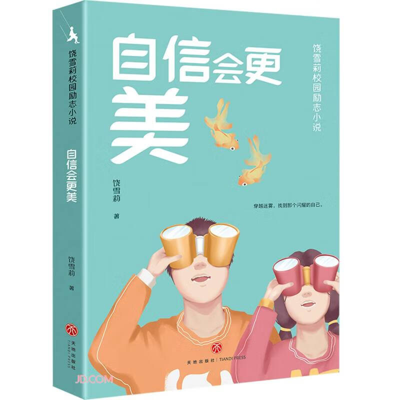 自信会更美/饶雪莉校园励志小说