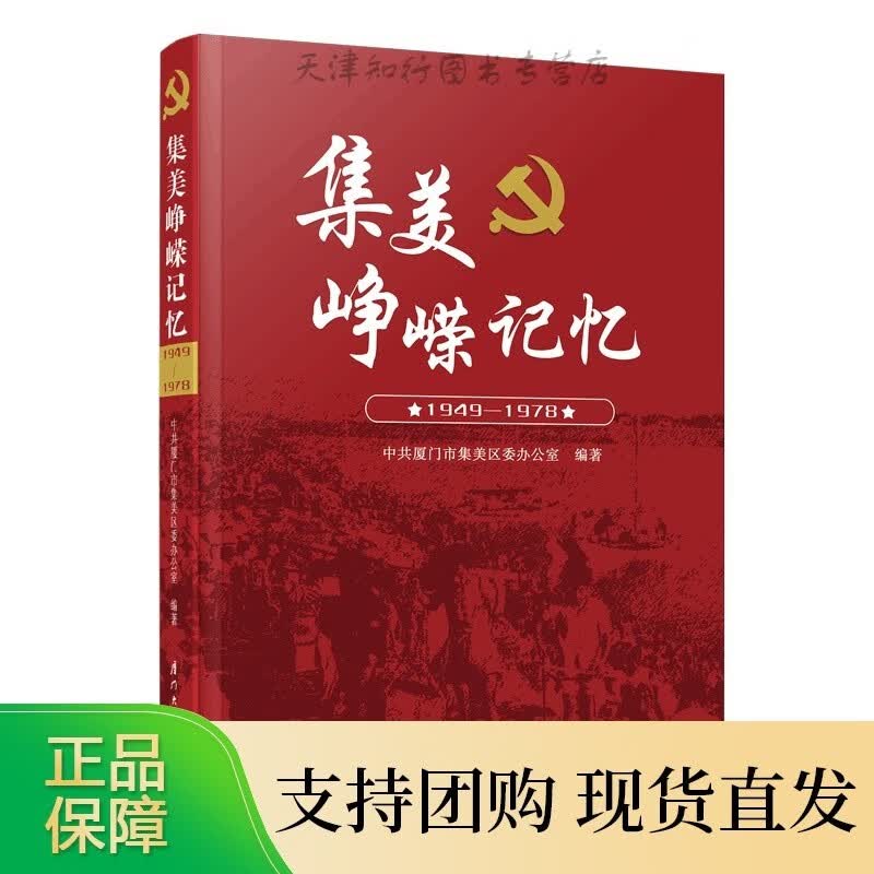 集美峥嵘记忆：1949—1978