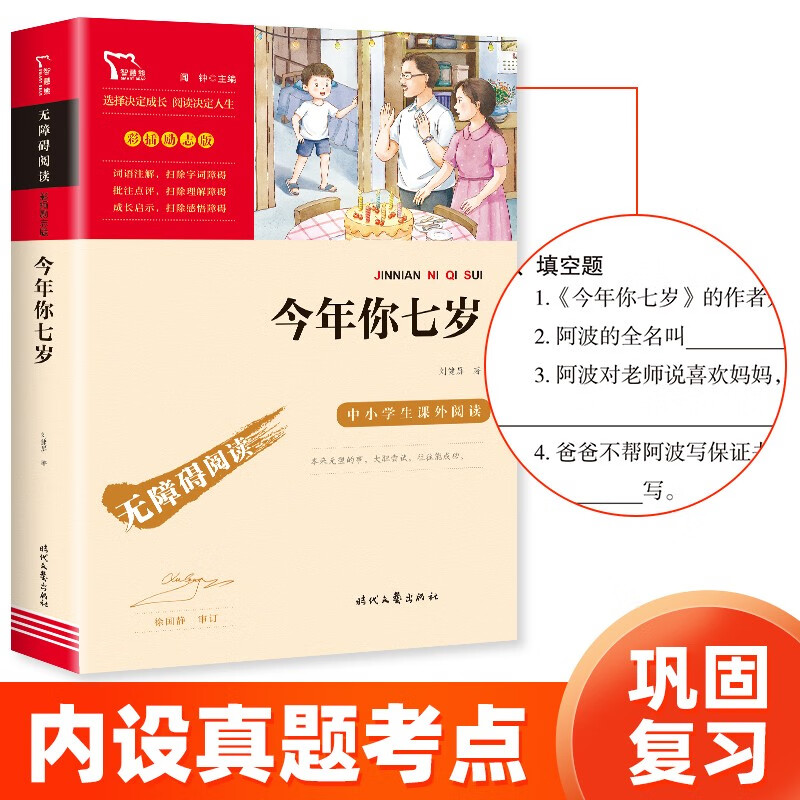 今年你七岁 儿童文学读物小学生三四五六年级课外阅读书籍青少年儿童必读名著故事书