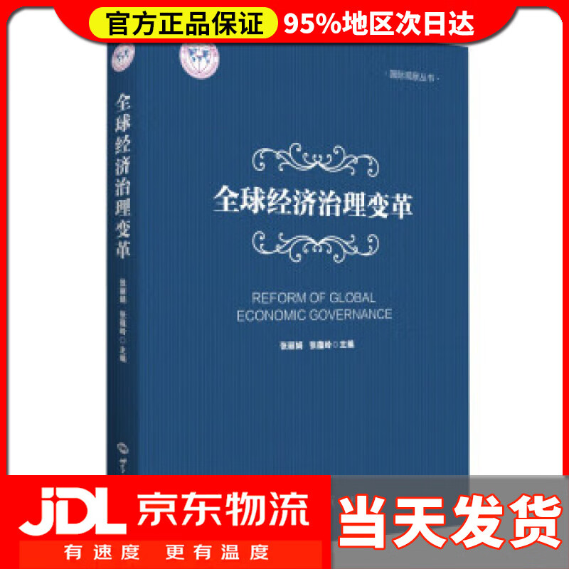 全球经济治理变革 张丽娟,张蕴岭 世界知识出版社 9787501264681