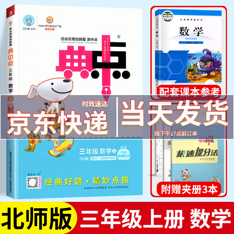 【科目版本自选】2023新版典中点三年级上小学生三年级上册下册教材同步训练练习册应用创新题荣德基 【三年级上】数学 北师版