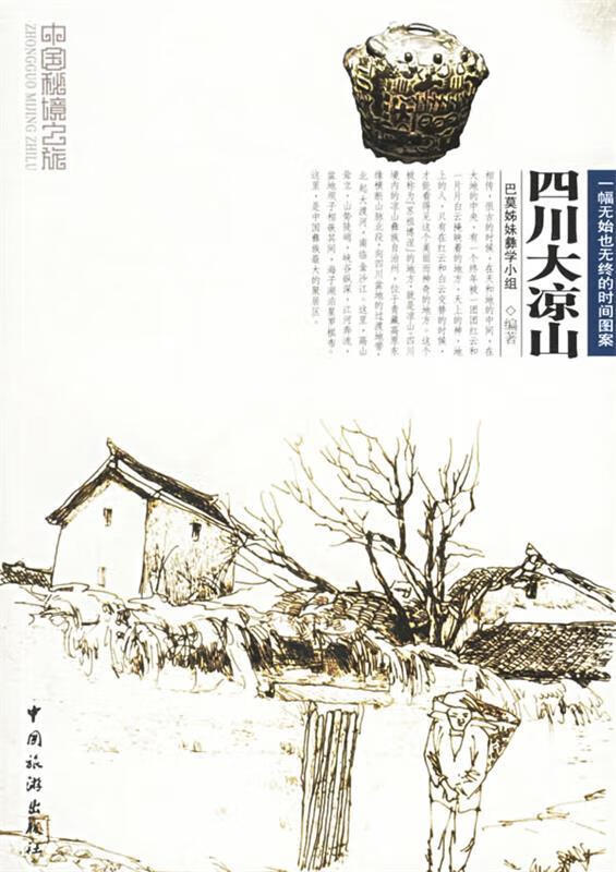 中国秘境之旅:四川大凉山