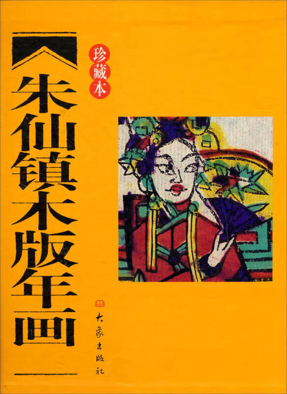 朱仙镇木版年画【好书】
