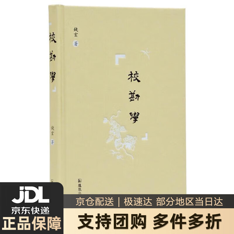 【 送货上门】校勘学 钱玄 凤凰出版社