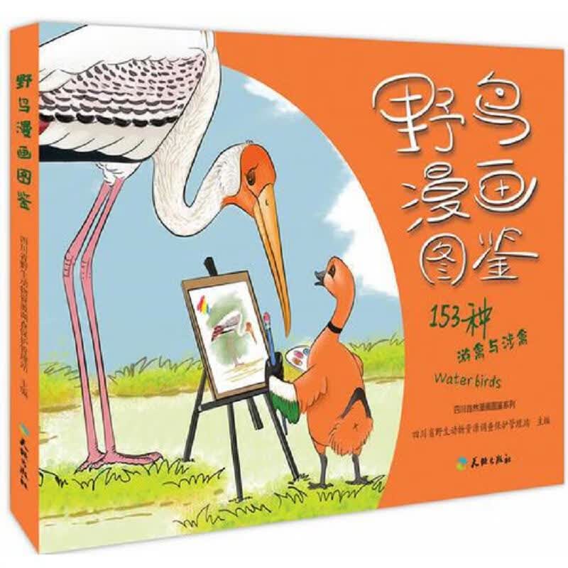 野鸟漫画图鉴 153种游禽与涉禽
