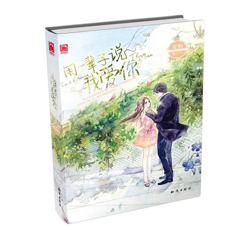用一辈子说我爱你 夏桐 知识出版社