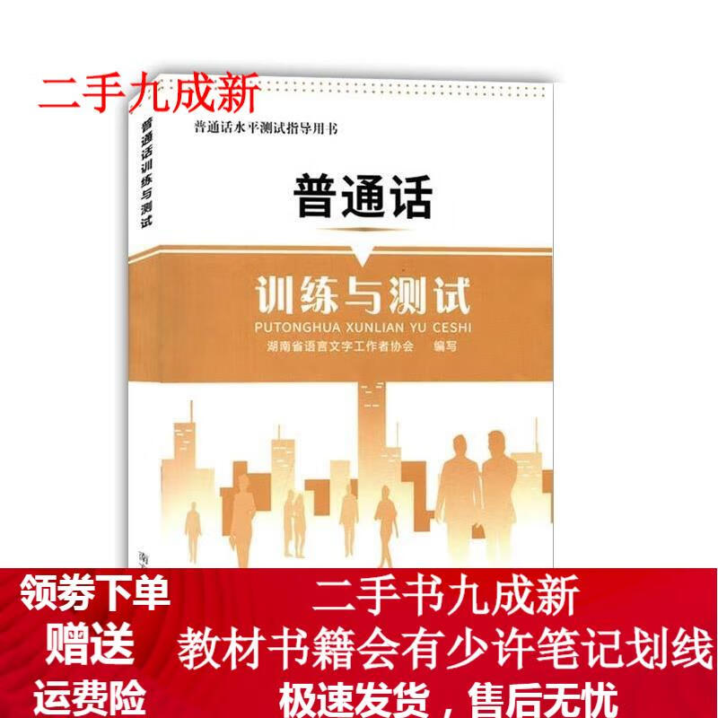 普通话训练与测试 9787550146730 南方出版社