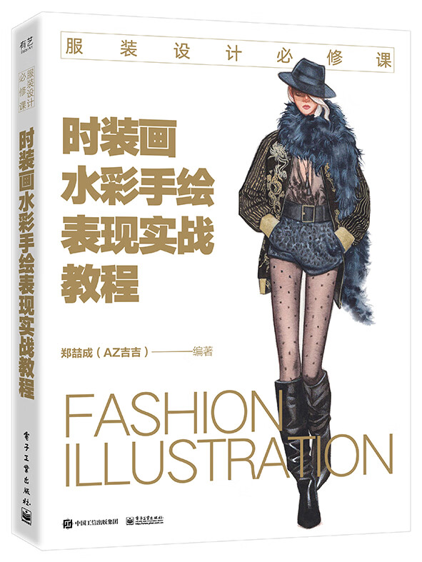 时装画水彩手绘表现实战教程