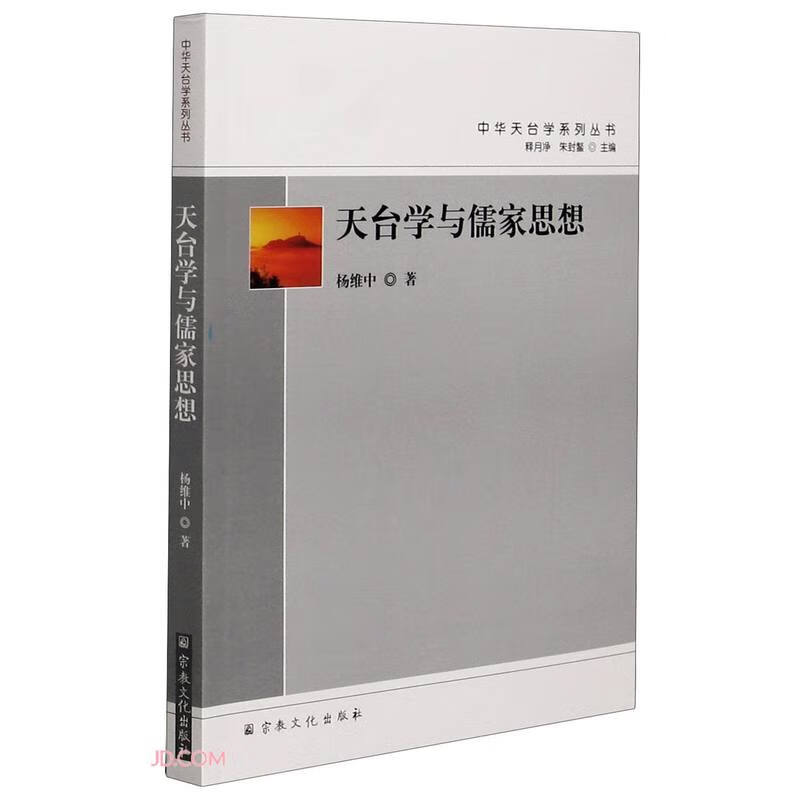 天台学与儒家思想【好书】