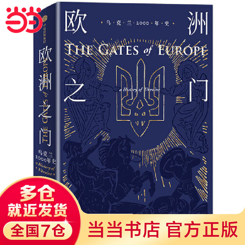 乌克兰2000年史：欧洲之门·新思文库